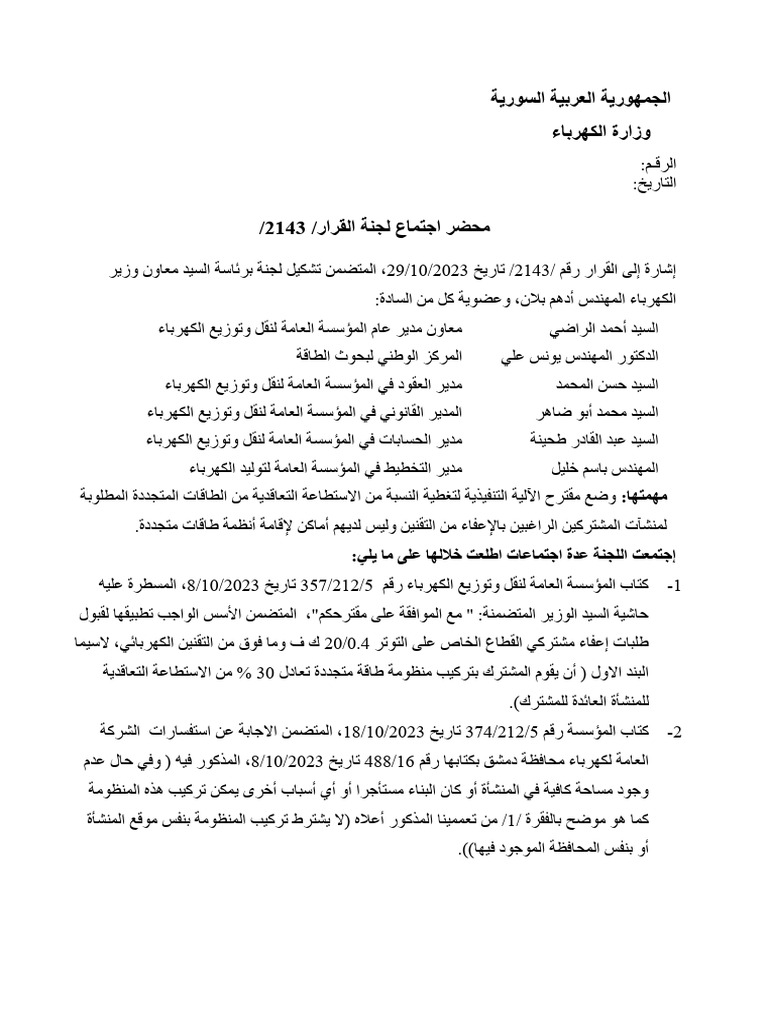 محضر اجتماع لجنة القرار -2143 | PDF