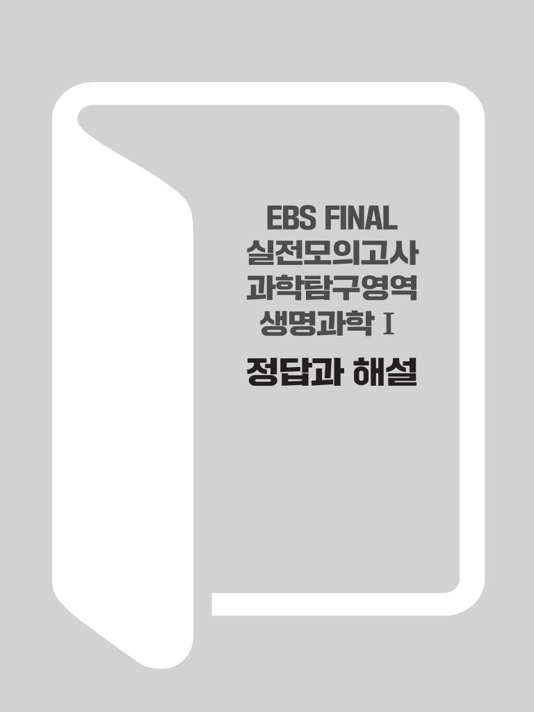 EBS_2024학년도_FINAL_실전모의고사_과학탐구영역_생명과학Ⅰ_정답과 해설 | PDF