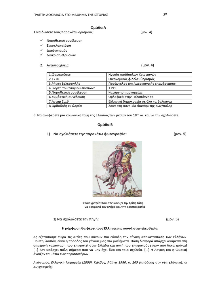 ΔΙΑΓΩΝΙΣΜΑ ΙΣΤΟΡΙΑΣ Γ ΓΥΜΝΑΣΙΟΥ | PDF