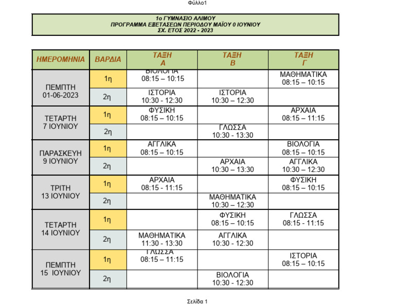ΠΡΟΓΡΑΜΜΑ ΕΞΕΤΑΣΕΩΝ ΙΟΥΝΙΟΥ 2022 2023 | PDF