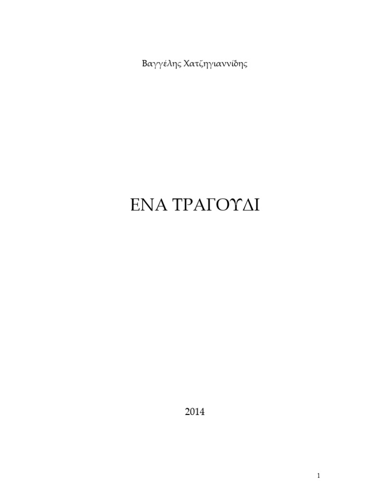 Ένα τραγούδι - Βαγγέλης Χατζηγιαννίδης | PDF