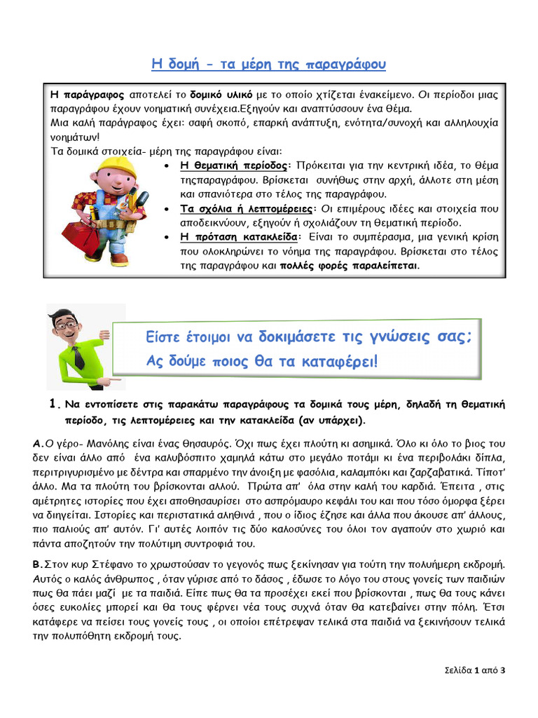 ΔΟΜΗ ΠΑΡΑΓΡΑΦΟΥ Α ΓυΜ | PDF