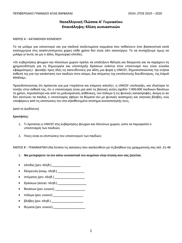 ΚΛΙΣΗ ΟΥΣΙΑΣΤΙΚΩ Α ΓΥΜ | PDF