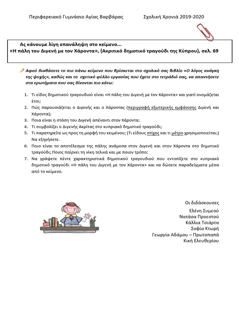 ΠΑΛΗ ΧΑΡΟΝΤΑ ΜΕ ΔΙΓΕΝΗ | PDF