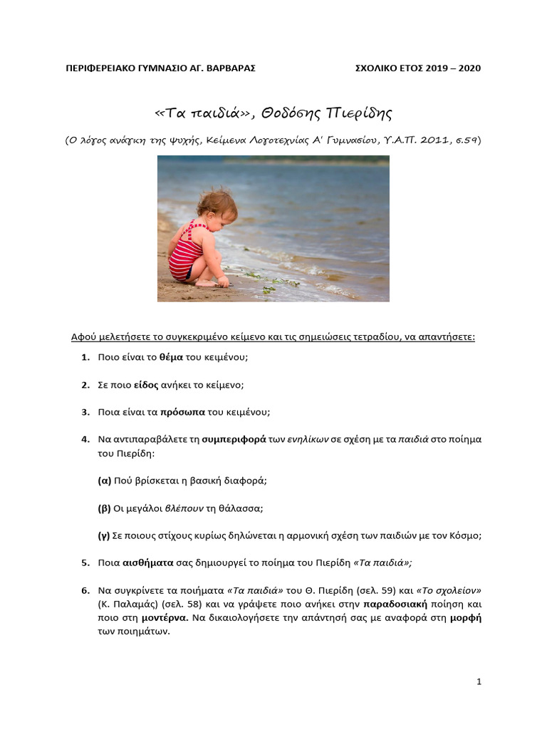 ΤΑ ΠΑΙΔΙΑ | PDF