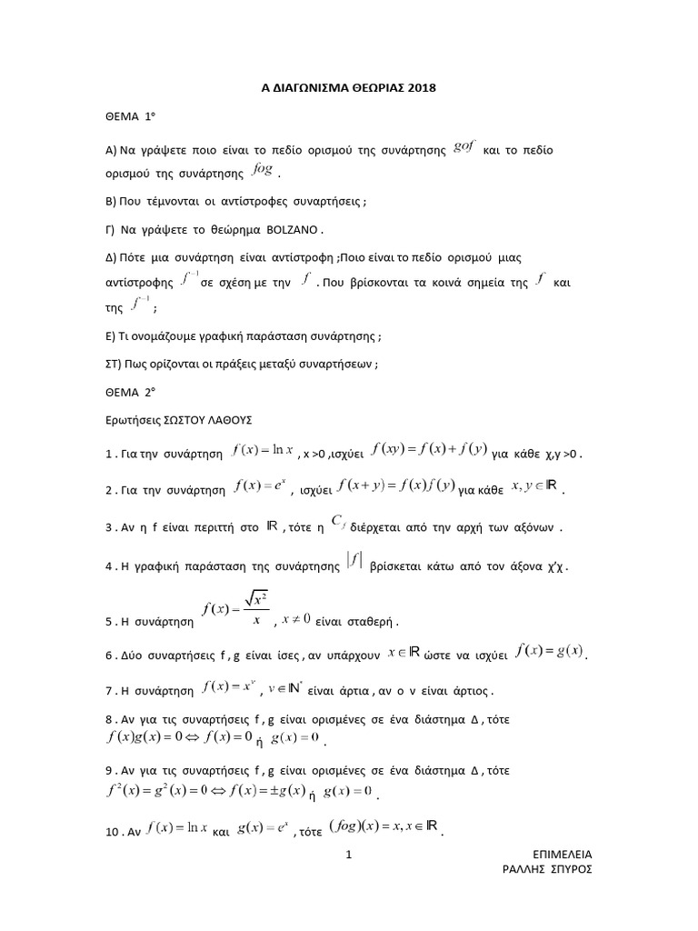 ΔΙΑΓΩΝΙΣΜΑ ΘΕΩΡΙΑΣ 1Ο ΚΕΦΑΛΑΙΟ 2018 | PDF