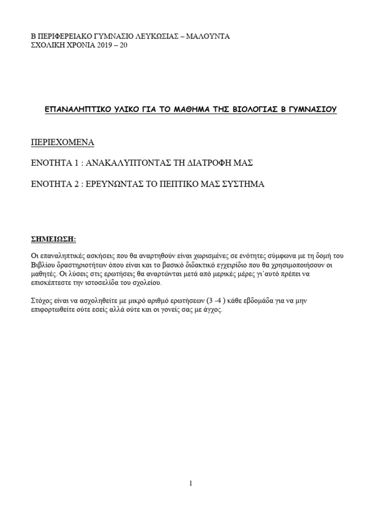 ΒΙΟΛΟΓΙΑ 2 | PDF