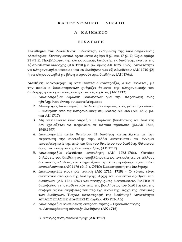 ΕΙΣΑΓΩΓΗ- ΙΚΑΝΟΤΗΤΑ ΓΙΑ ΣΥΝΤΑΞΗ ΔΙΑΘΗΚΗΣ | PDF