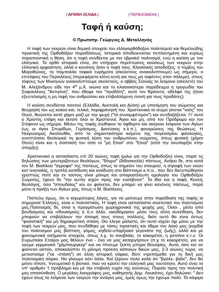 ΤΑΦΗ Η ΚΑΥΣΗ | PDF