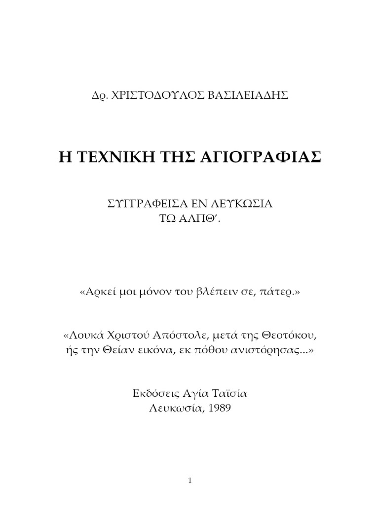 Η ΤΕΧΝΙΚΗ ΤΗΣ ΑΓΙΟΓΡΑΦΙΑΣ - PDF ΔΩΡΕΑΝ Λήψη | PDF