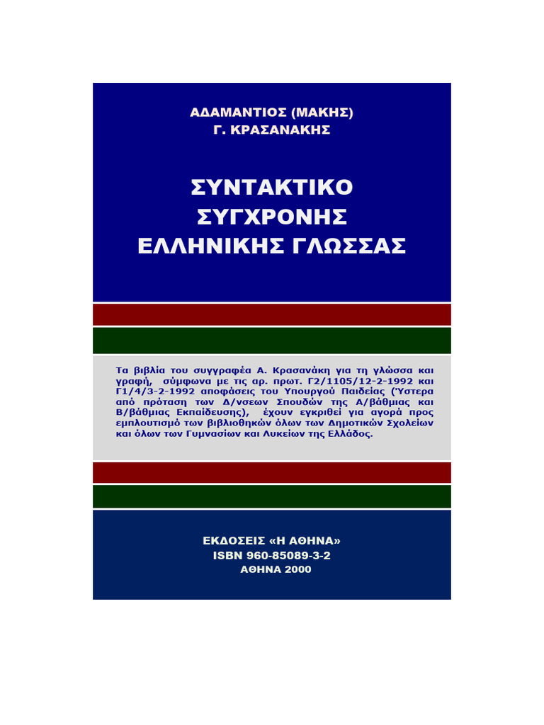 ΣΥΝΤΑΧΤΙΚΟ ΕΛΛΗΝΙΚΗΣ ΓΛΩΣΣΑΣ | PDF