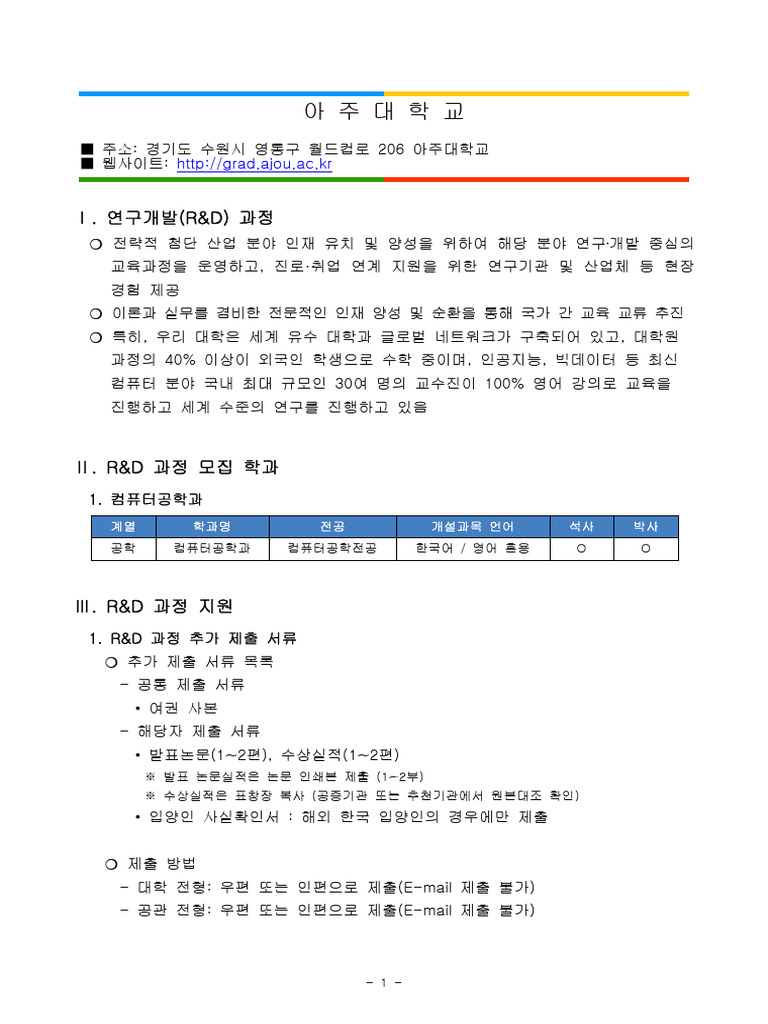 Ë2. 2023 GKS-G Overview of Rú D Program (Ajou Univ.) | PDF