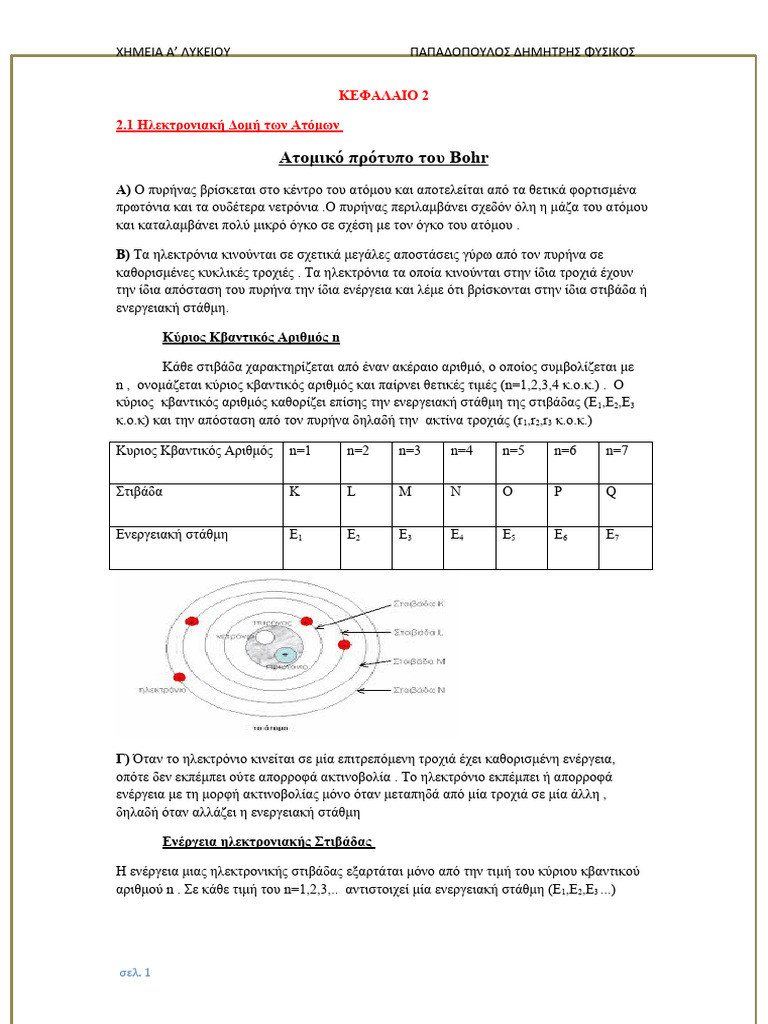 ΧΗΜΕΙΑ Α ΛΥΚΕΙΟΥ | PDF