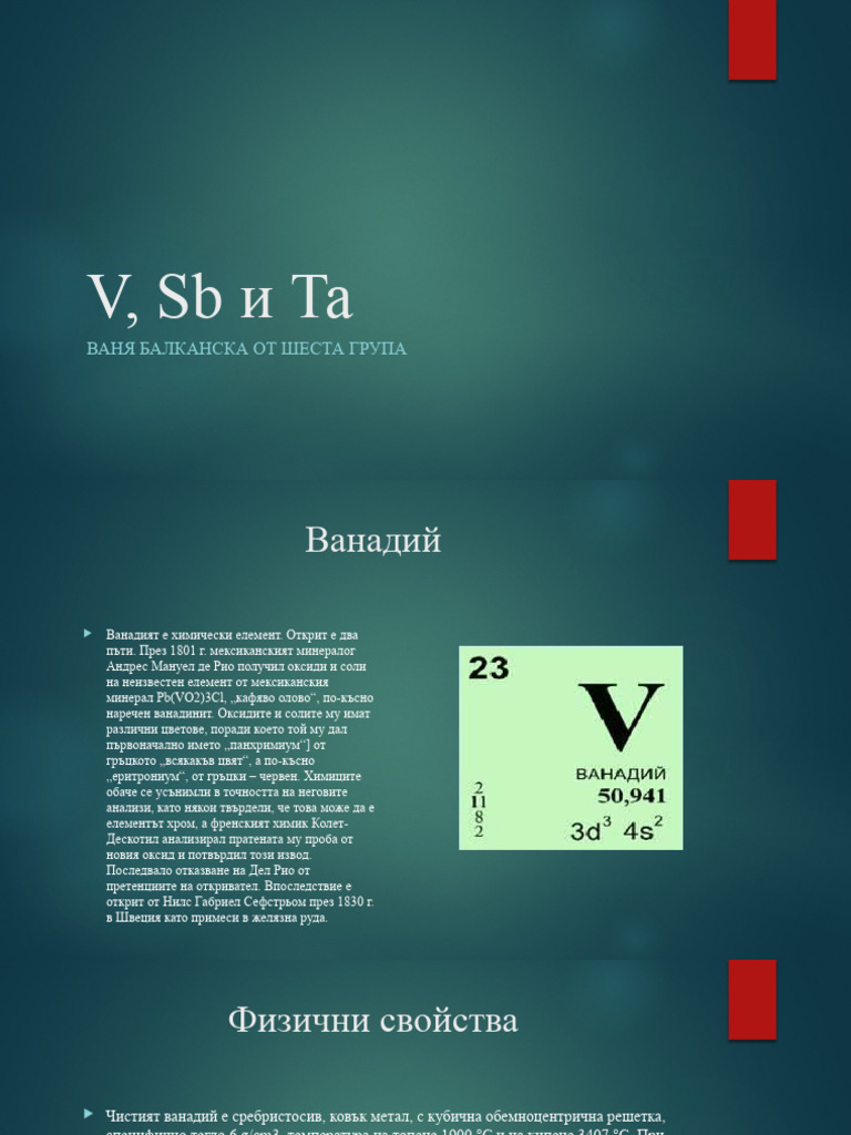 V, Sb и Ta | PDF