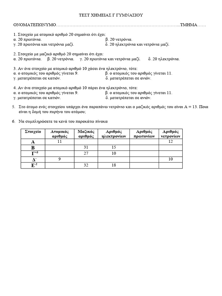 ΤΕΣΤ ΧΗΜΕΙΑΣ Γ ΓΥΜΝΑΣΙΟΥ ΑΤΟΜΙΚΟΣ -ΜΑΖΙΚΟΣ | PDF