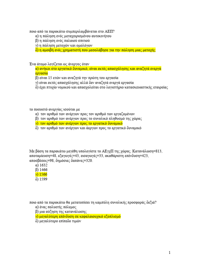 δειγμα ερωτησεων | PDF