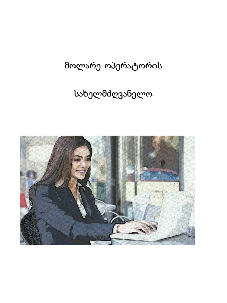 მოლარე ოპერატორი Pdf