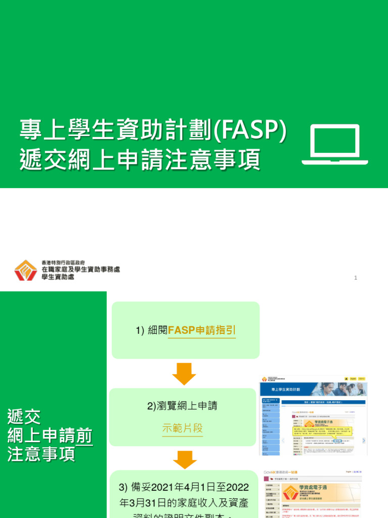 專上學生資助計劃 (FASP) 遞交網上申請注意事項 | PDF