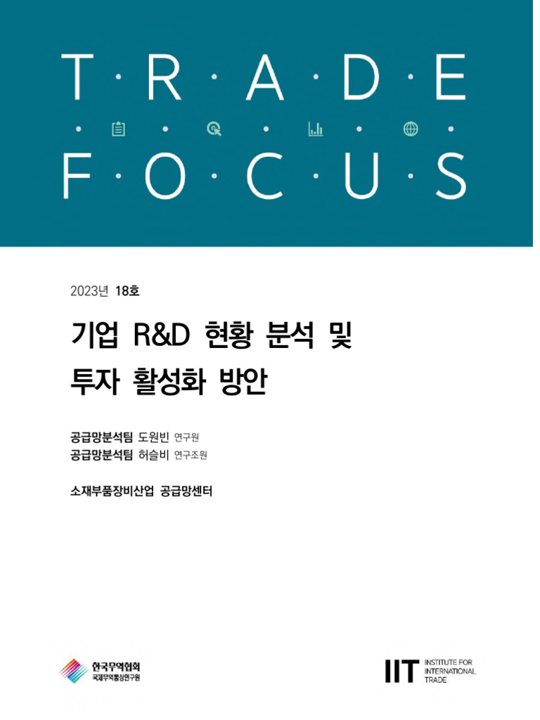 TF18호. 기업 R&D 현황 분석 및 투자 활성화 방안 | PDF