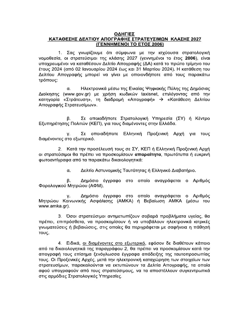 Myschool Prosklisi Strateusimwn Klasi 2027 | PDF