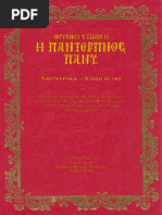 Ακολουθια Αγιου Κοσμα Αιτωλου PDF | PDF