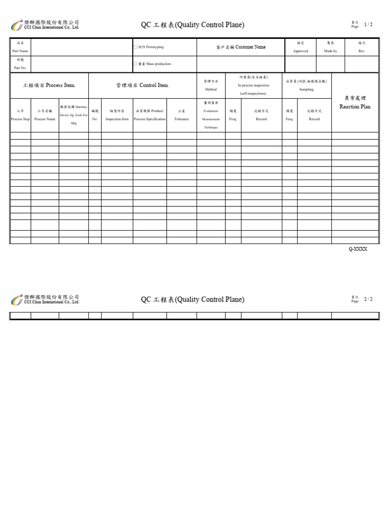 QC工程表 | PDF