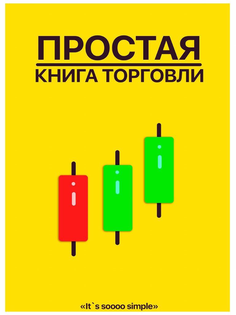 (RU) Simple Trading Book | PDF