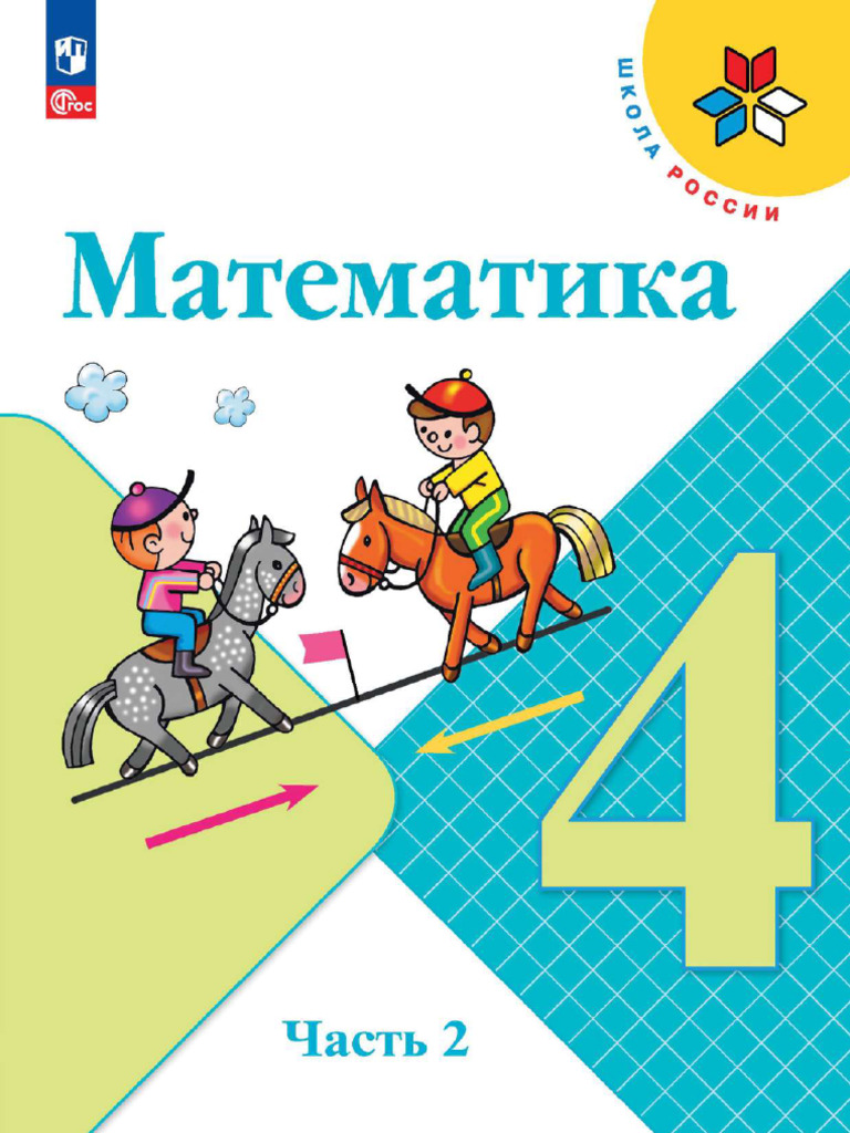 Matematika - Uchebnik - 2 CH - 4 KL - Moro - Compressed | PDF