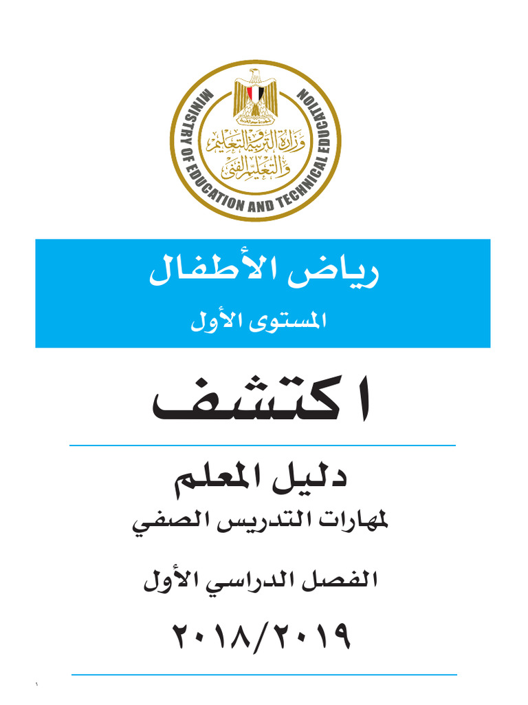 Multidisciplinary Arabic T1 KG1 Teacher's Guide | PDF