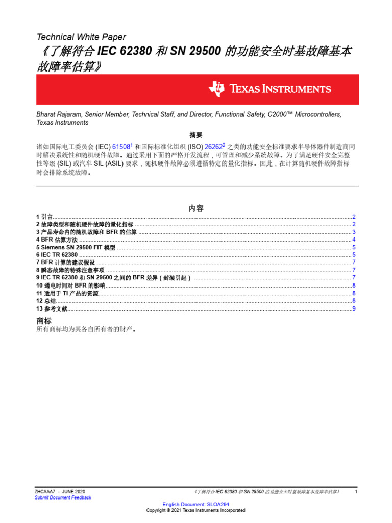 了解符合 IEC 62380 和 SN 29500 的功能安全时基故障基本故障率估算 | PDF