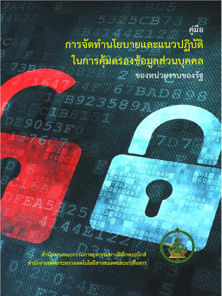 Guideline Data Protection v5 June 2557 | PDF Guideline Data Protection v5 June 2557 | PDF
