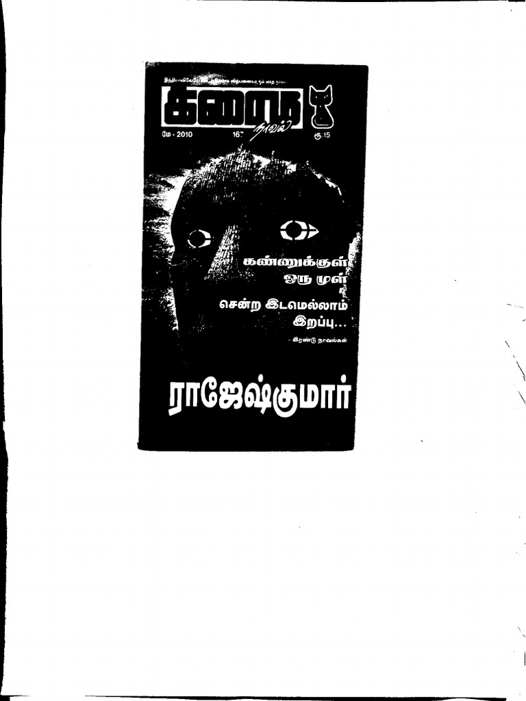 கண்ணுக்குள் ஒரு முள் | PDF