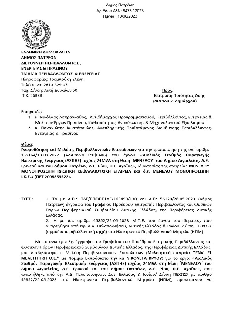 ΓΝΩΜΟΔΟΤΗΣΗ ΑΣΠΗΕ ΡΙΟ | PDF