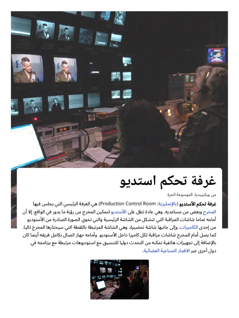 غرفة تحكم استديو - Wikiwand | PDF