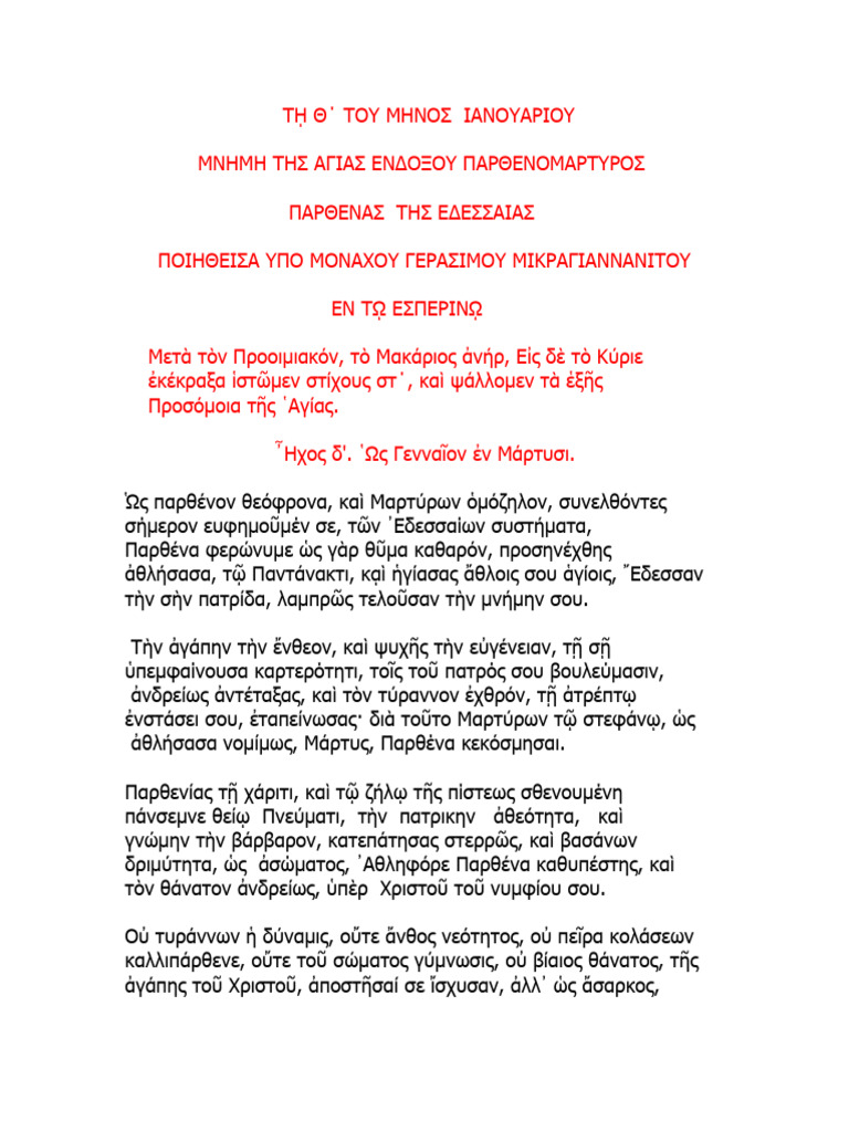 ΠΑΡΘΕΝΑΣ ΕΔΕΣΣΑΙΑΣ ΑΚΟΛΟΥΘΙΑ | PDF