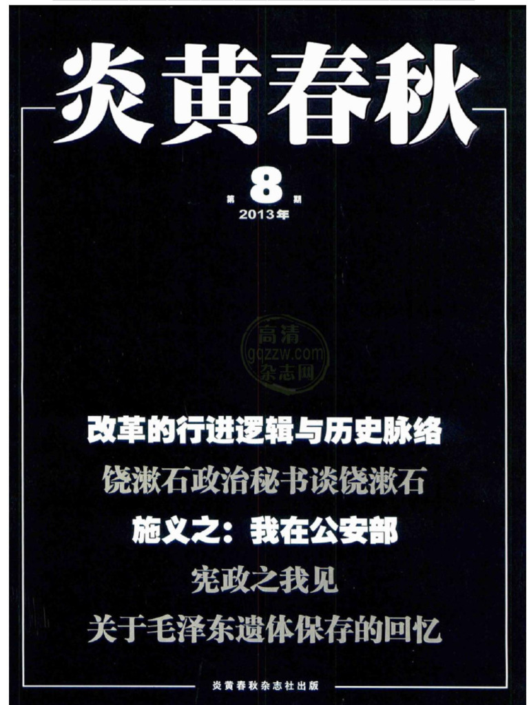 炎huang春秋 2013年08期 (Www minxue net) | PDF