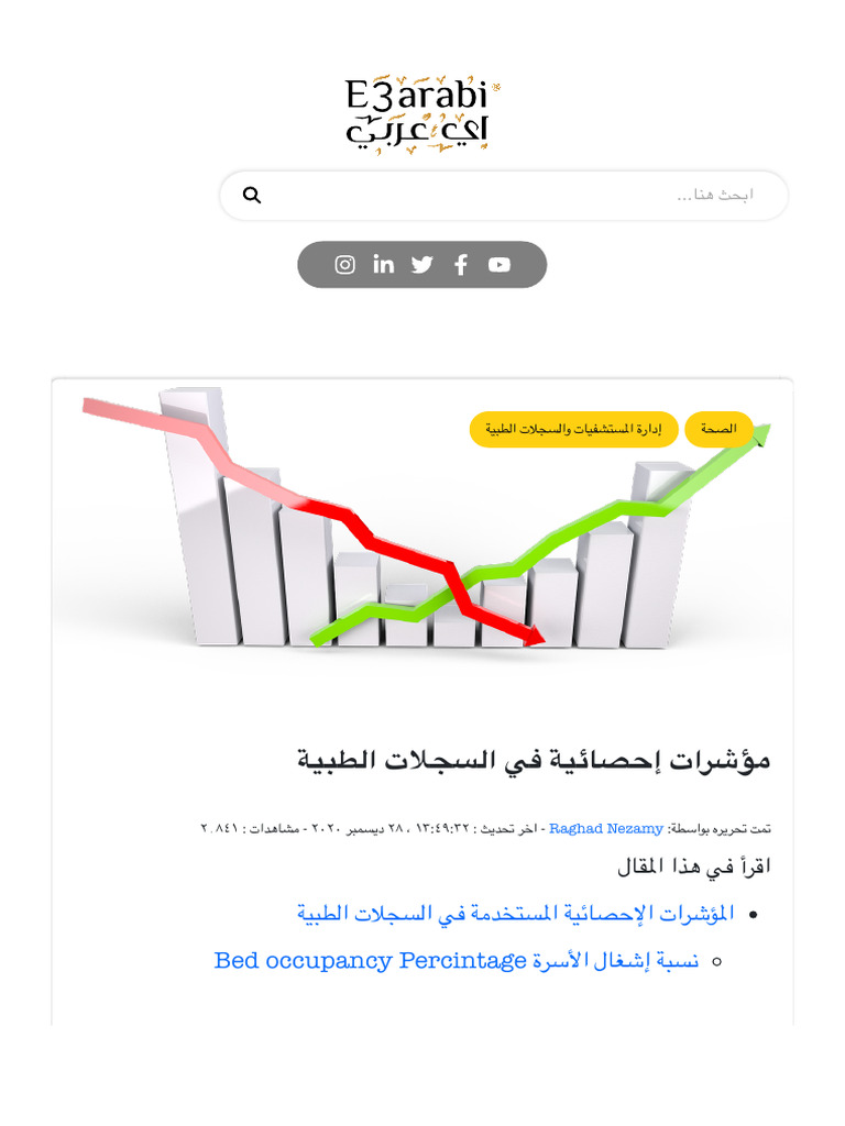 e3arabi - إي عربي - مؤشرات إحصائية في السجلات الطبية | PDF