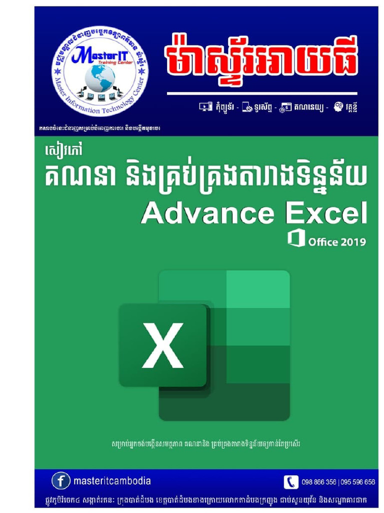 សៀវភៅ Advance Microsoft Excel | PDF