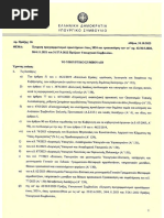 2021-11-29 ΕΓΚΡΙΣΗ ΤΗΣ 13-2021 ΠΥΡ ΔΙΑΤΑΞΗΣ - ΔΙΑΔΙΚΑΣΙΑ ΑΠΑΙΤΟΥΜΕΝΩΝ ...