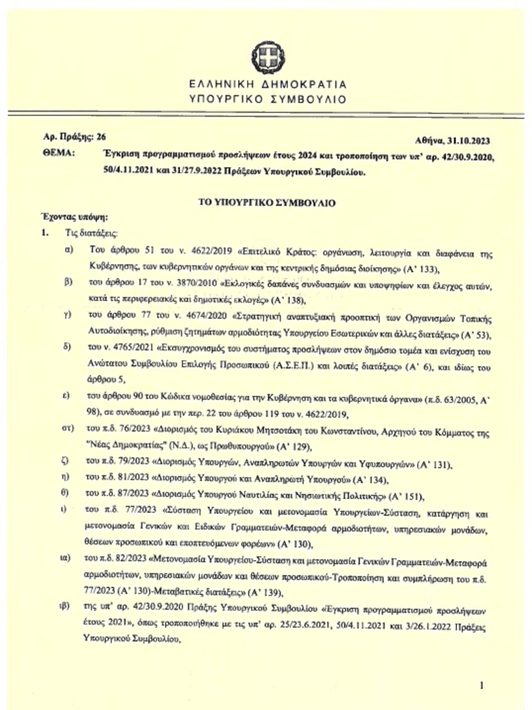 ΥΠΟΥΡΓΕΙΟ ΕΣΩΤΕΡΙΚΩΝ ΠΡΟΣΛΗΨΕΙΣ 2024 | PDF