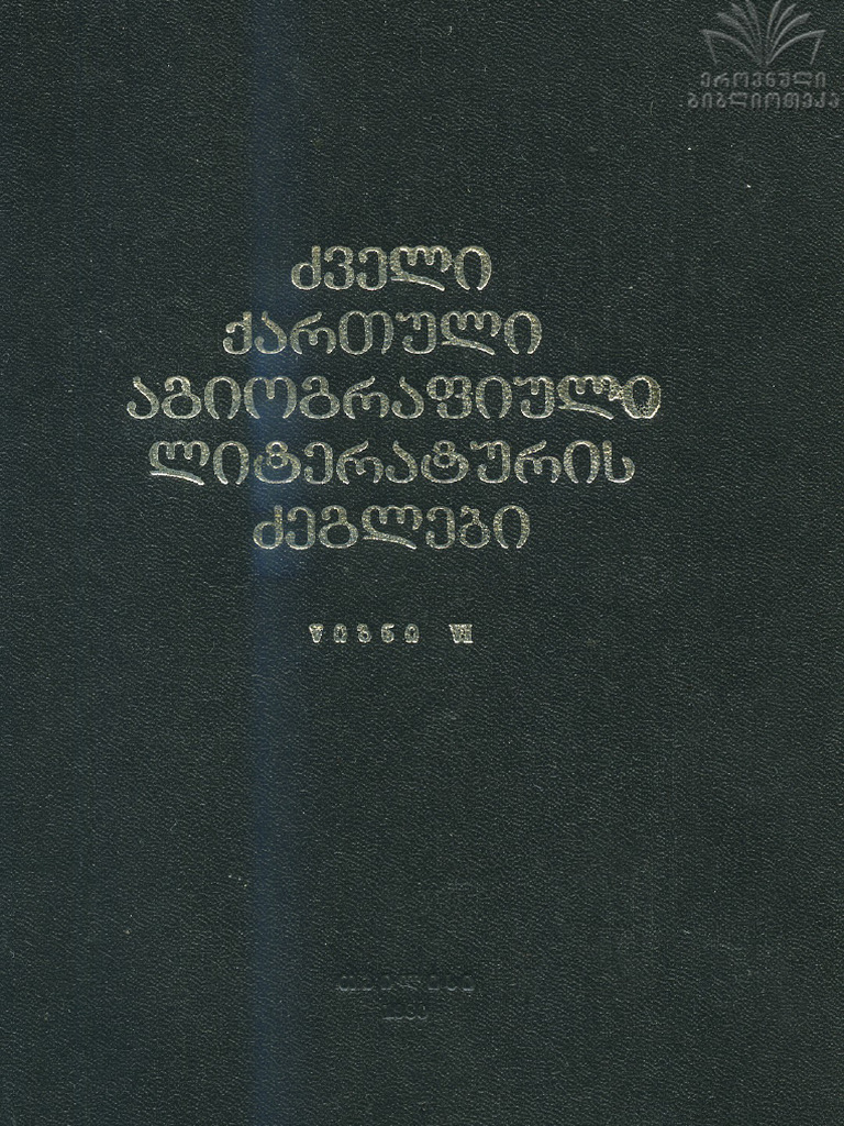 Dzveli Qartuli Agiografiuli Literaturis Dzeglebi Wigni VI | PDF