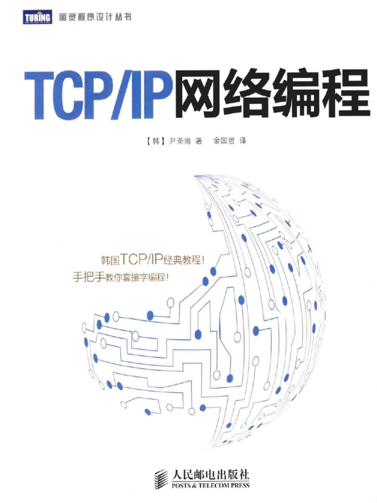 《tcp Ip网络编程》 韩 尹圣雨 Pdf