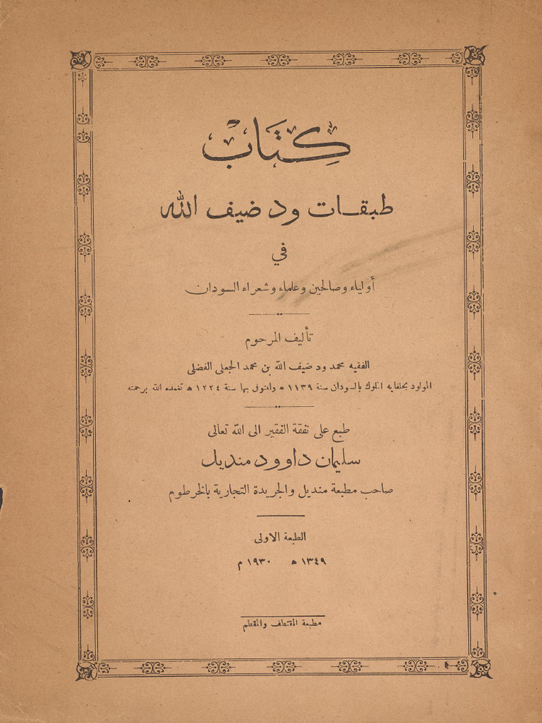 طبقات ود ضيف الله في أولياء و صالحين و علماء و شعراء السودان 2 | PDF