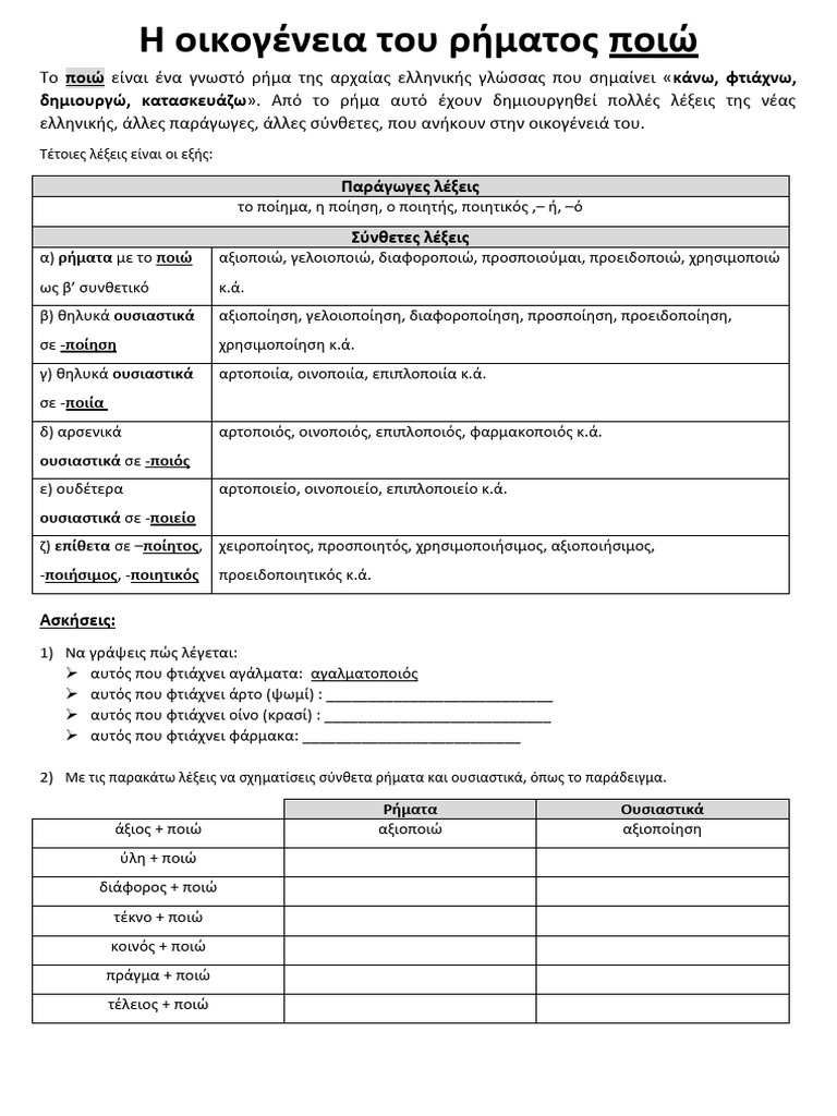 Το Ποιώ Είναι Ένα Γνωστό Ρήμα Της Αρχαίας Ελληνικής Γλώσσας | PDF