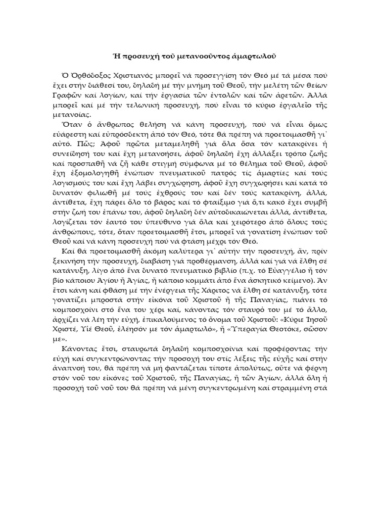 Η ΠΡΟΣΕΥΧΗ ΤΟΥ ΑΜΑΡΤΩΛΟΥ | PDF