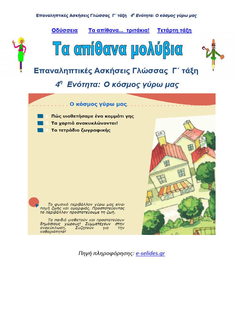 Επαναληπτικές Ασκήσεις Γλώσας Γ Τάξη - 4η Ενότητα Ο κόσμος γύρω μας | PDF
