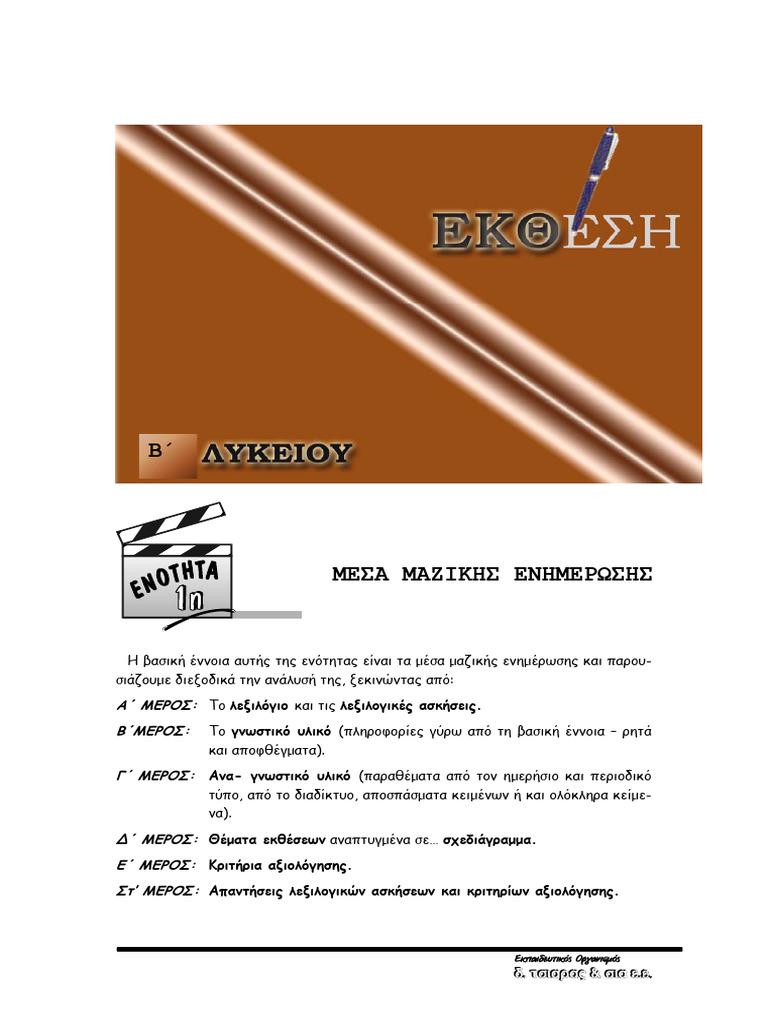 2Λ ΕΚΘΕΣΗ 1η ΕΝΟΤΗΤΑ | PDF