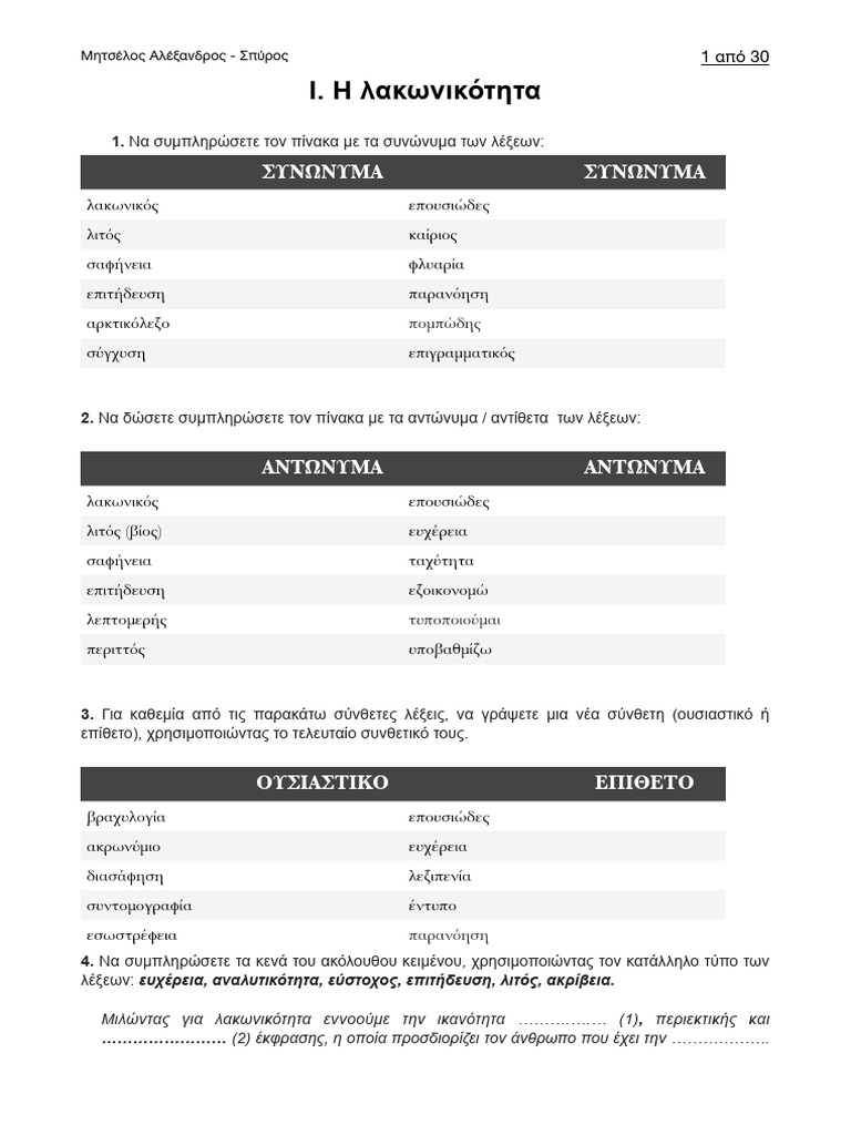 ΛΕΞΙΛΟΓΙΚΕΣ με βαση το ΘΕΜΑ | PDF