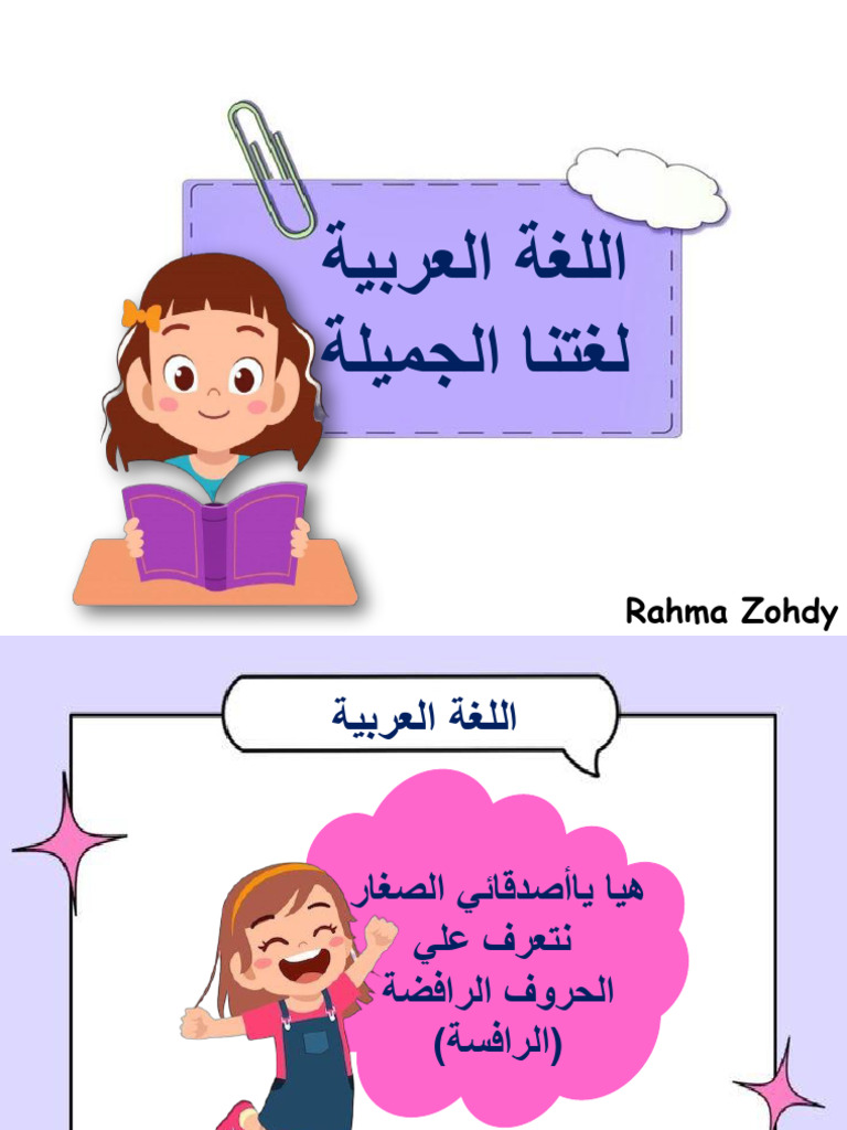 الحروف الرافضة والحروف اللثوية | PDF