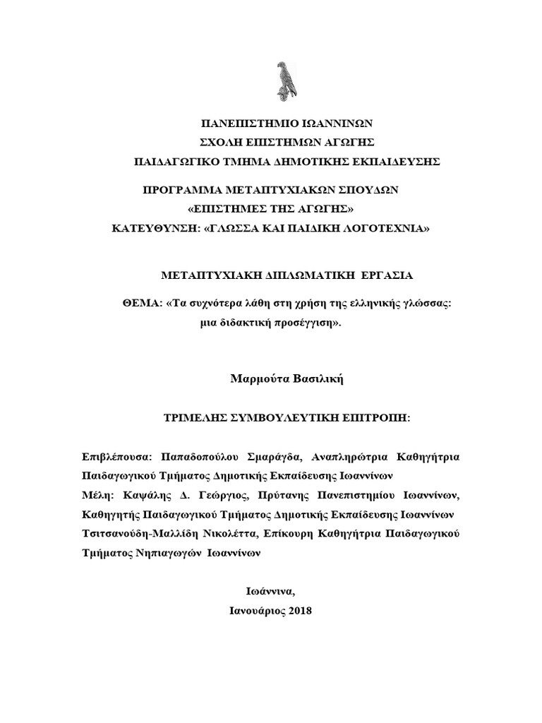 Μ.Ε. ΜΑΡΜΟΥΤΑ ΒΑΣΙΛΙΚΗ 2018 | PDF